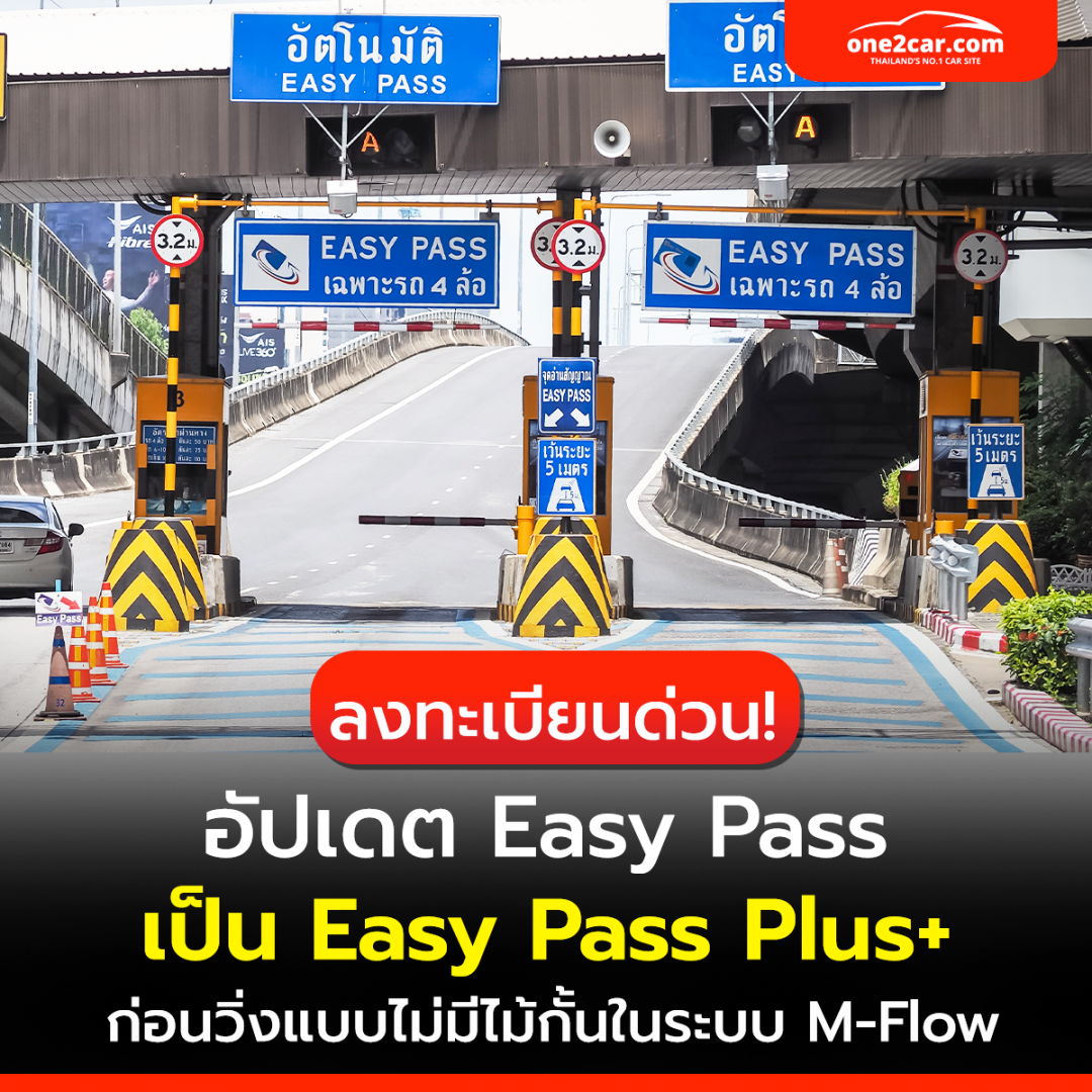 Easy Pass เปิดให้อัปเดตบัตรทางด่วนเป็น Easy Pass Plus+ เพื่อเปลี่ยนถ่ายสู่ M-Flow - เรื่องเด่น ...