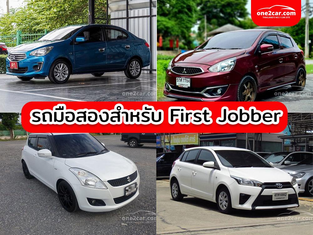 รถมือสองสำหรับ First Jobber - เรื่องเด่น | One2car