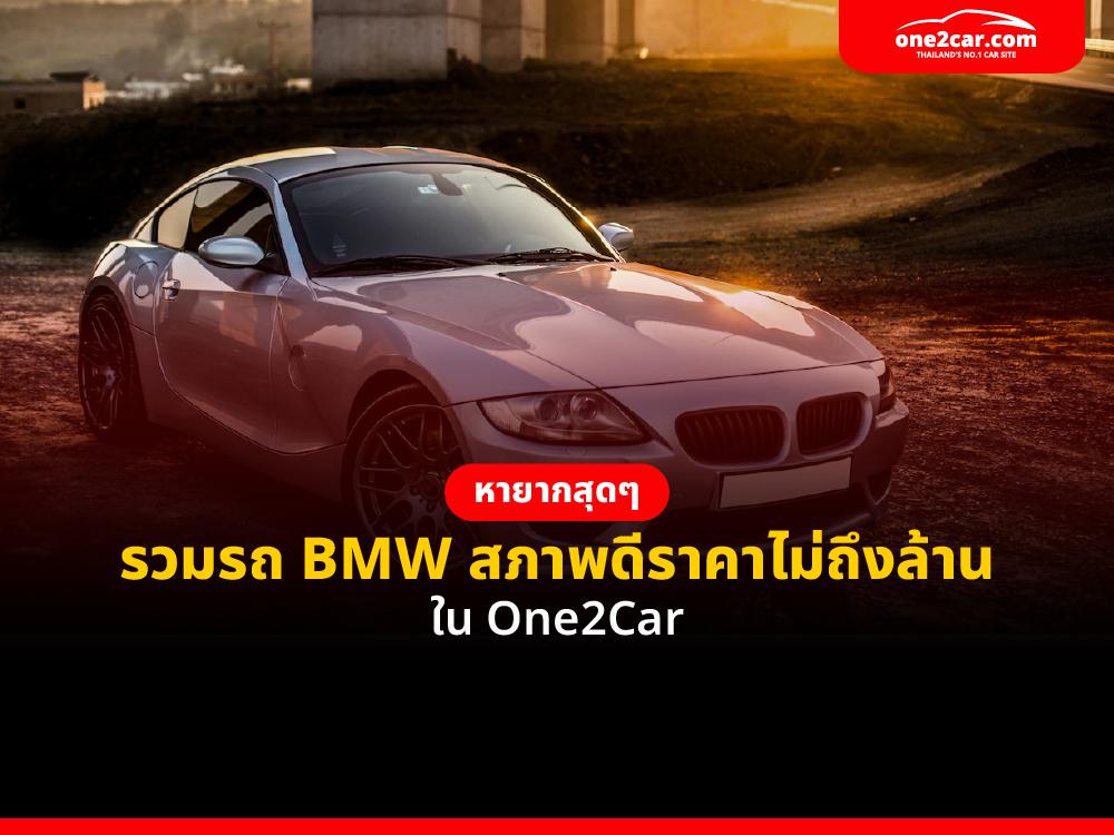 หายากสุดๆ รวมรถ BMW สภาพดีราคาไม่ถึงล้าน ใน One2Car - เรื่องเด่น | One2car