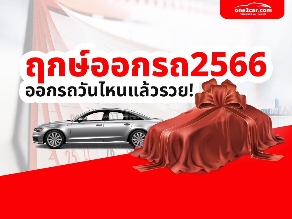 ฤกษ์ออกรถ 2566 ทุกเดือน วันไหนน่าออกรถที่สุด - เรื่องเด่น | One2car
