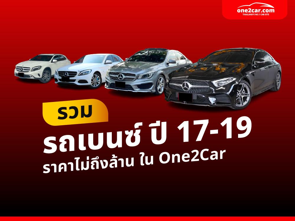 รวมรถเบนซ์ ปี 17-19 ราคาไม่ถึงล้าน ใน One2Car - เรื่องเด่น | One2car