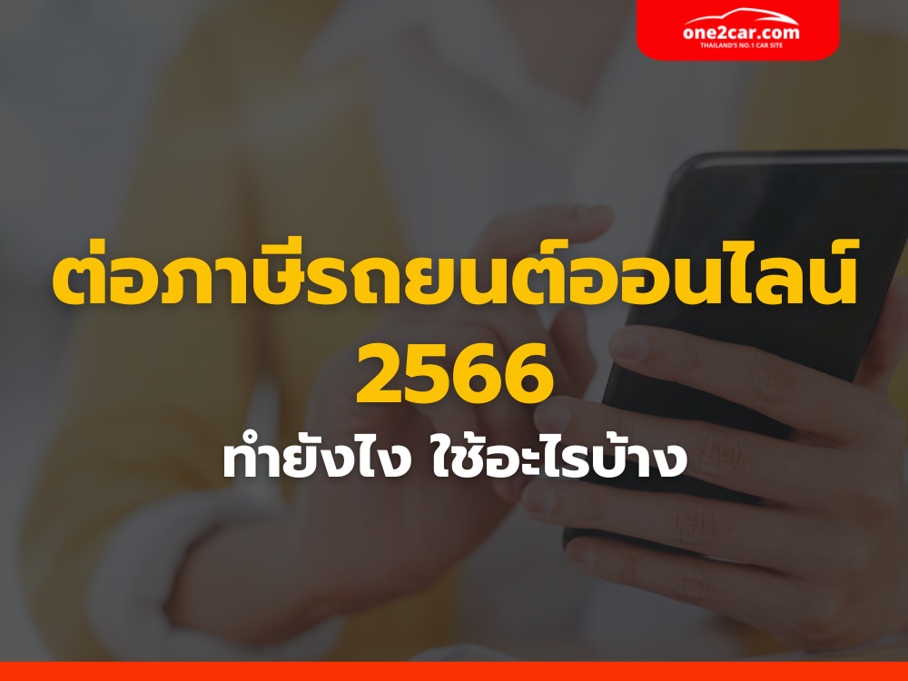 บอกหมด! ต่อภาษีรถยนต์ออนไลน์ 2566 ทำยังไง ใช้อะไรบ้าง - เรื่องเด่น | One2car