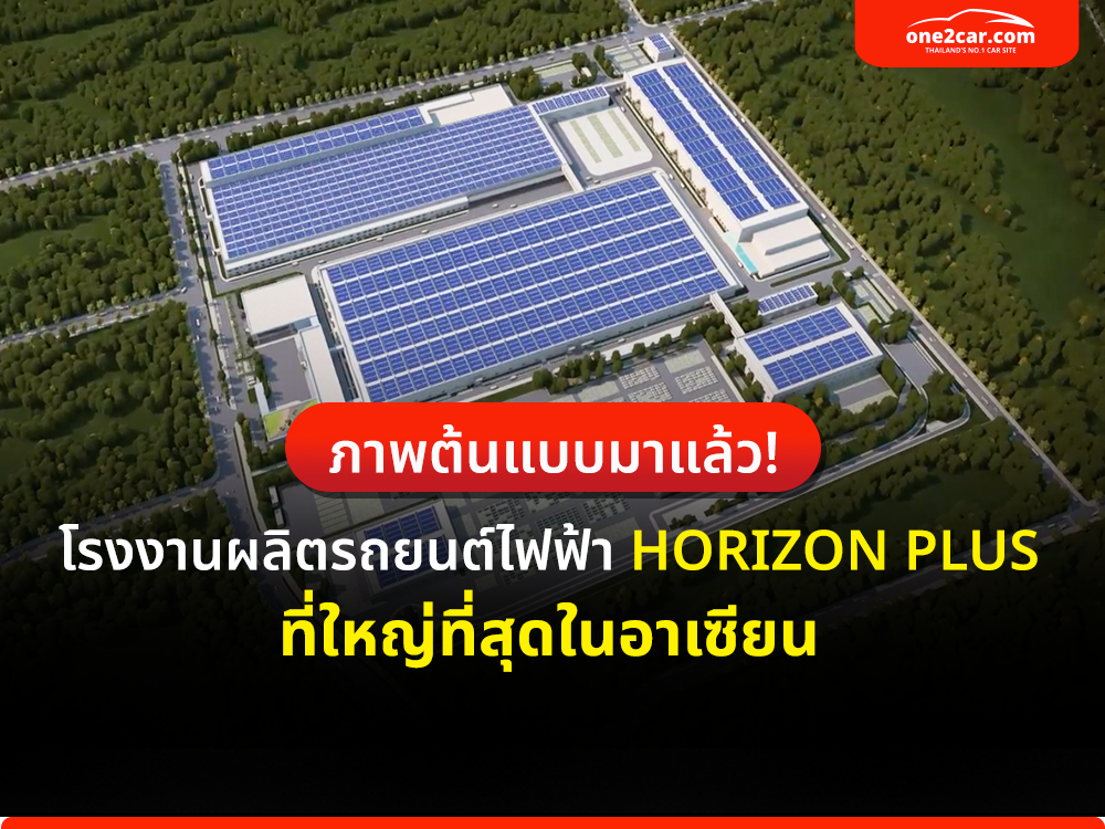 ภาพต้นแบบมาแล้ว! โรงงานผลิตรถยนต์ไฟฟ้า HORIZON PLUS ที่ใหญ่ที่สุดในอาเซียน - เรื่องเด่น | One2car