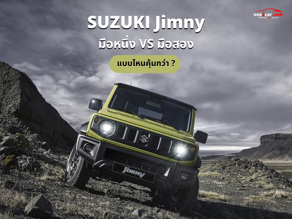 เปรียบเทียบ Suzuki Jimny มือหนึ่ง vs มือสอง ควรซื้อแบบไหน? - เรื่องเด่น ...