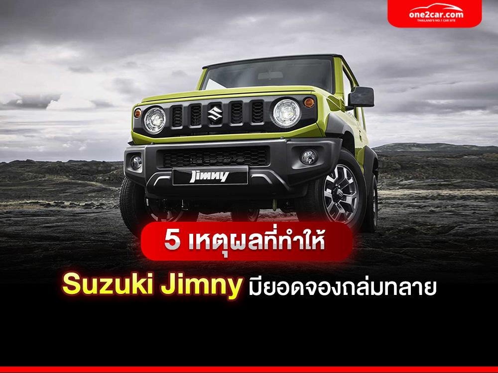5 เหตุผลที่ทำให้ Suzuki Jimny มียอดจองถล่มทลาย - เรื่องเด่น | One2car
